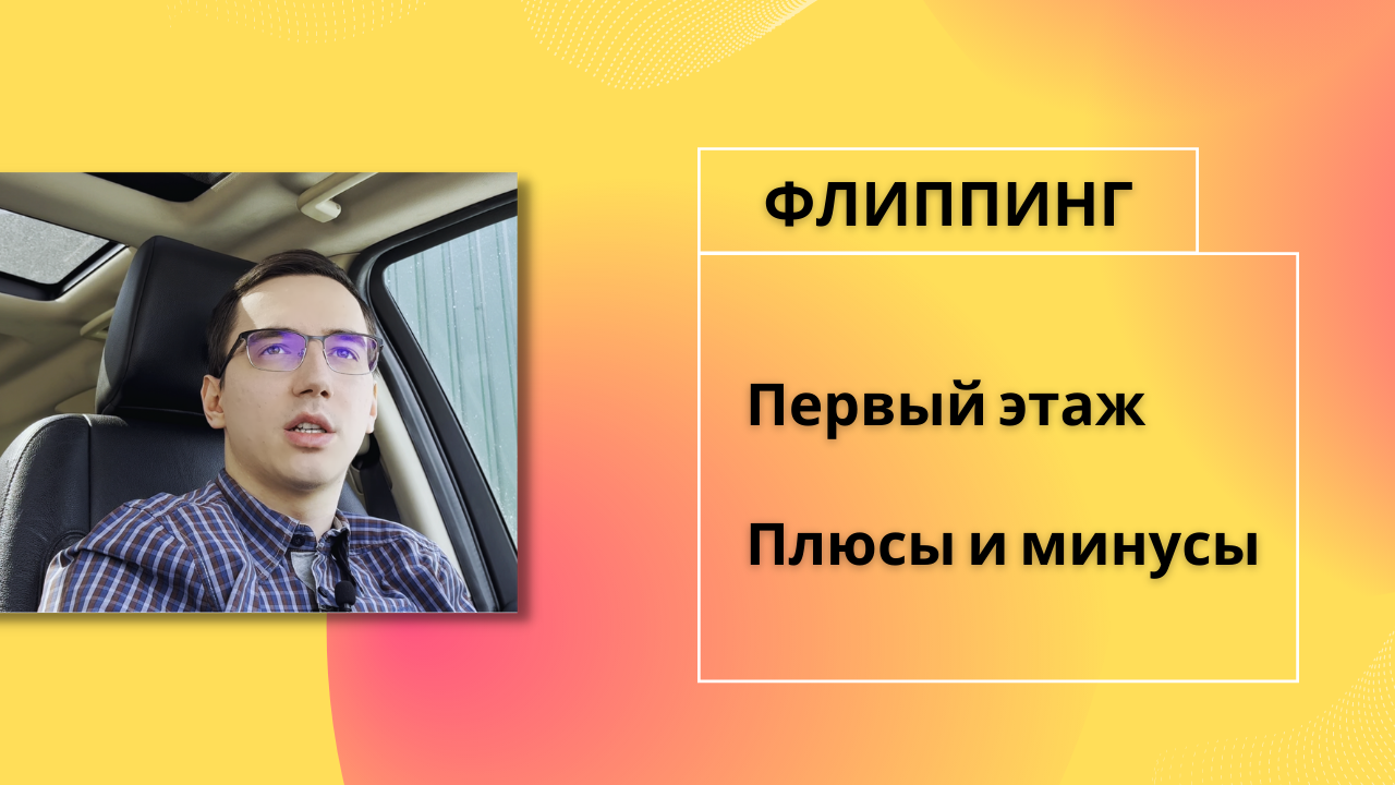 Квартира на первом этаже. Плюсы и минусы. Флиппинг.
