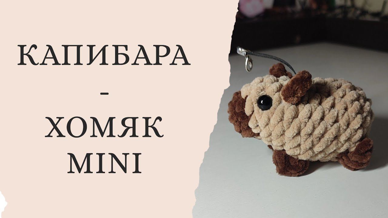 Хомяк - капибара мини. Mini capybara crochet