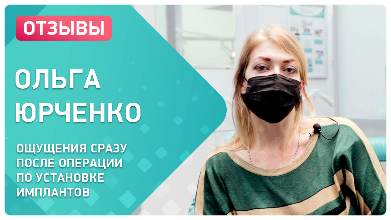 После установки имплантов: как выглядит и что чувствует реальный пациент