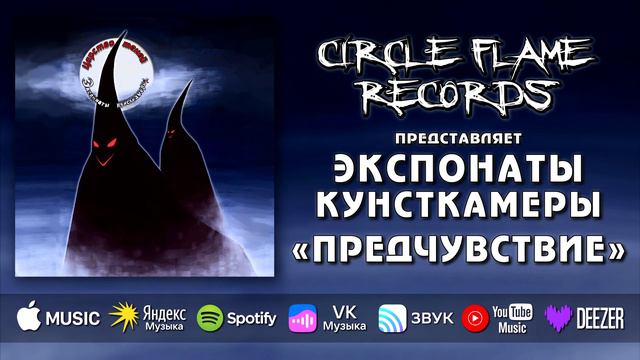 Экспонаты Кунсткамеры – Предчувствие