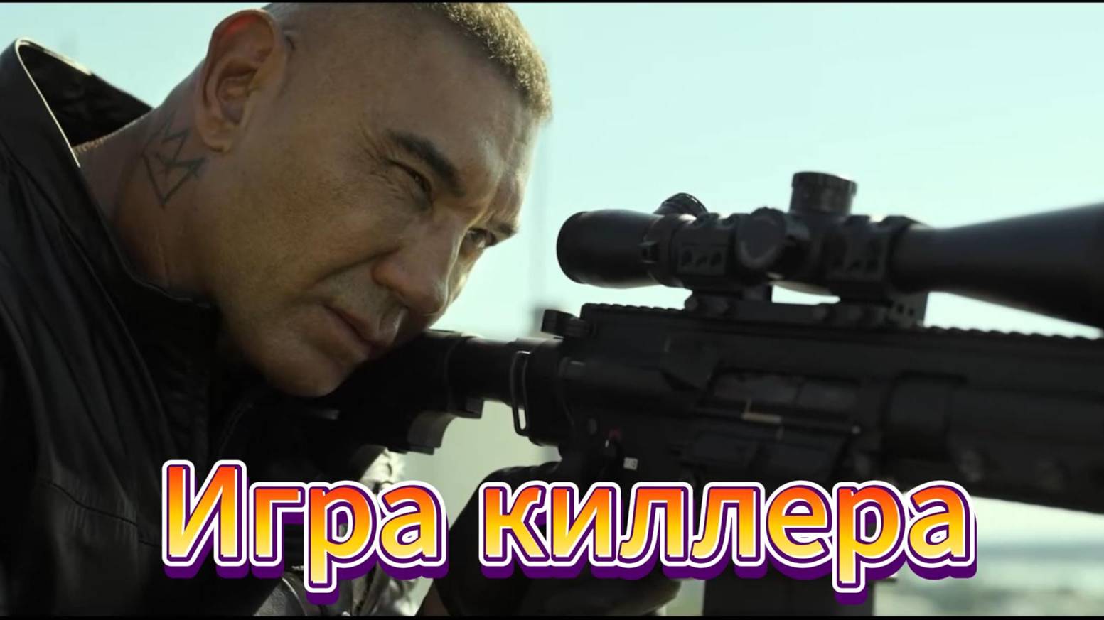 Игра киллера — Русский трейлер (Дубляж, 2024)