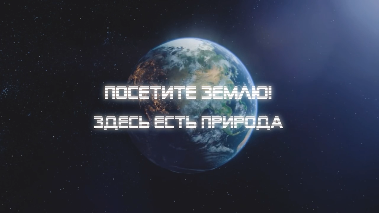 Посетите землю - Здесь есть природа