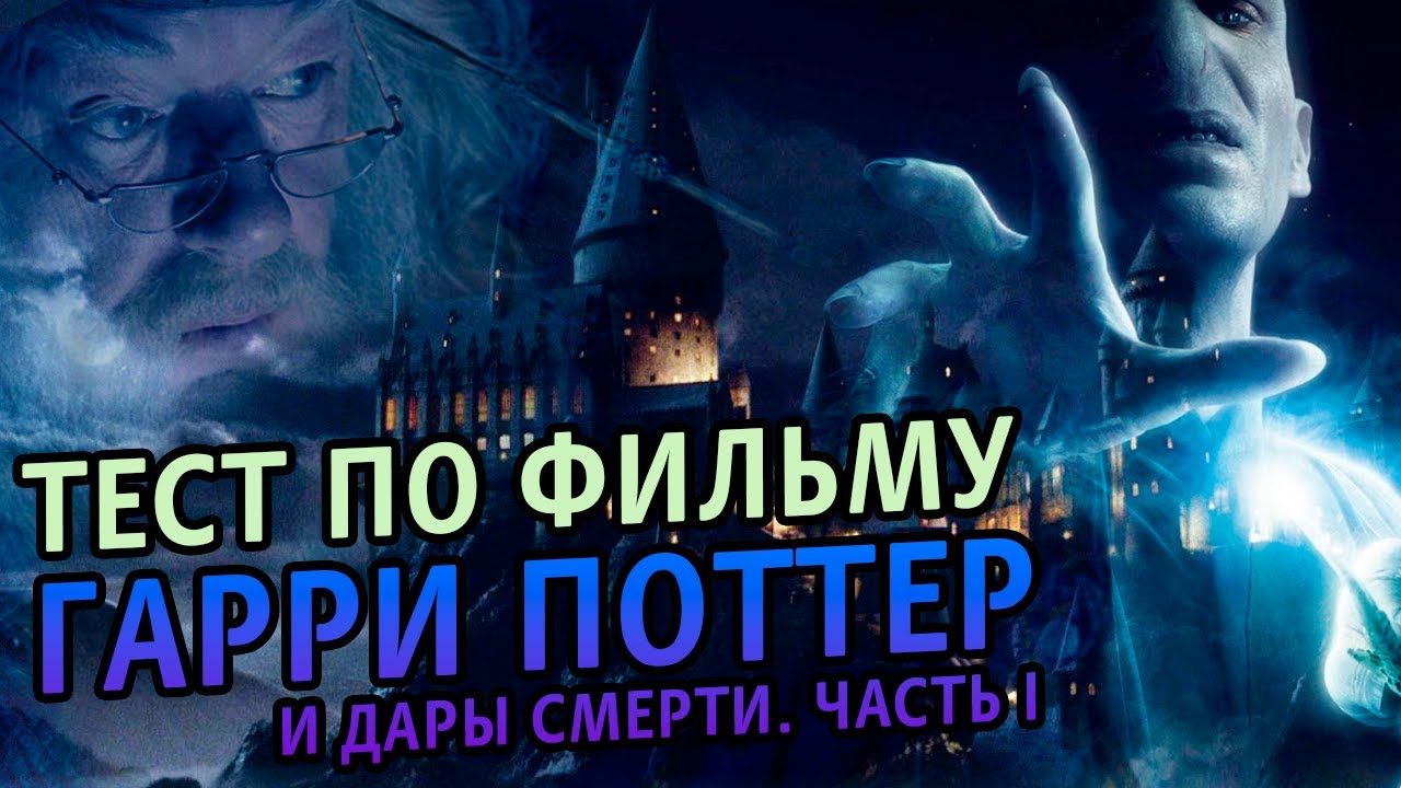 Тест. Гарри Поттер и Дары Смерти. Часть 1. На сколько хорошо вы знаете этот фильм