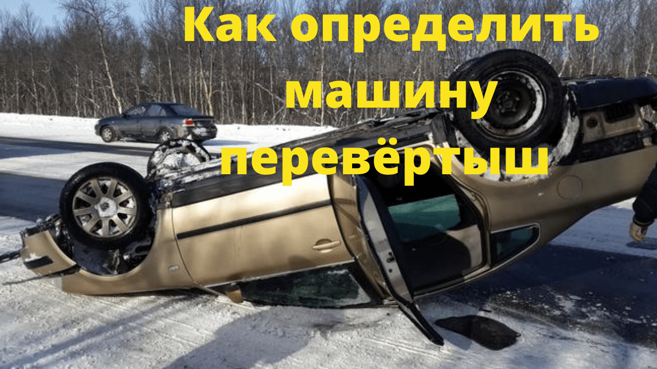 Как узнать перевёртыш или нет, на японском авто.