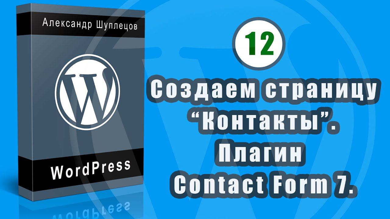 Часть 12. Создаем страницу Контакты. Устанавливаем и настраиваем плагин Contact Form 7