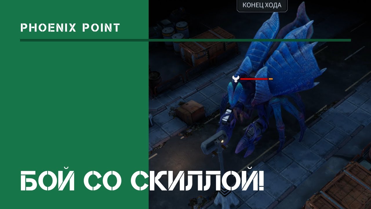Бой со Скиллой!  / Phoenix Point: прохождение на Легенде #23