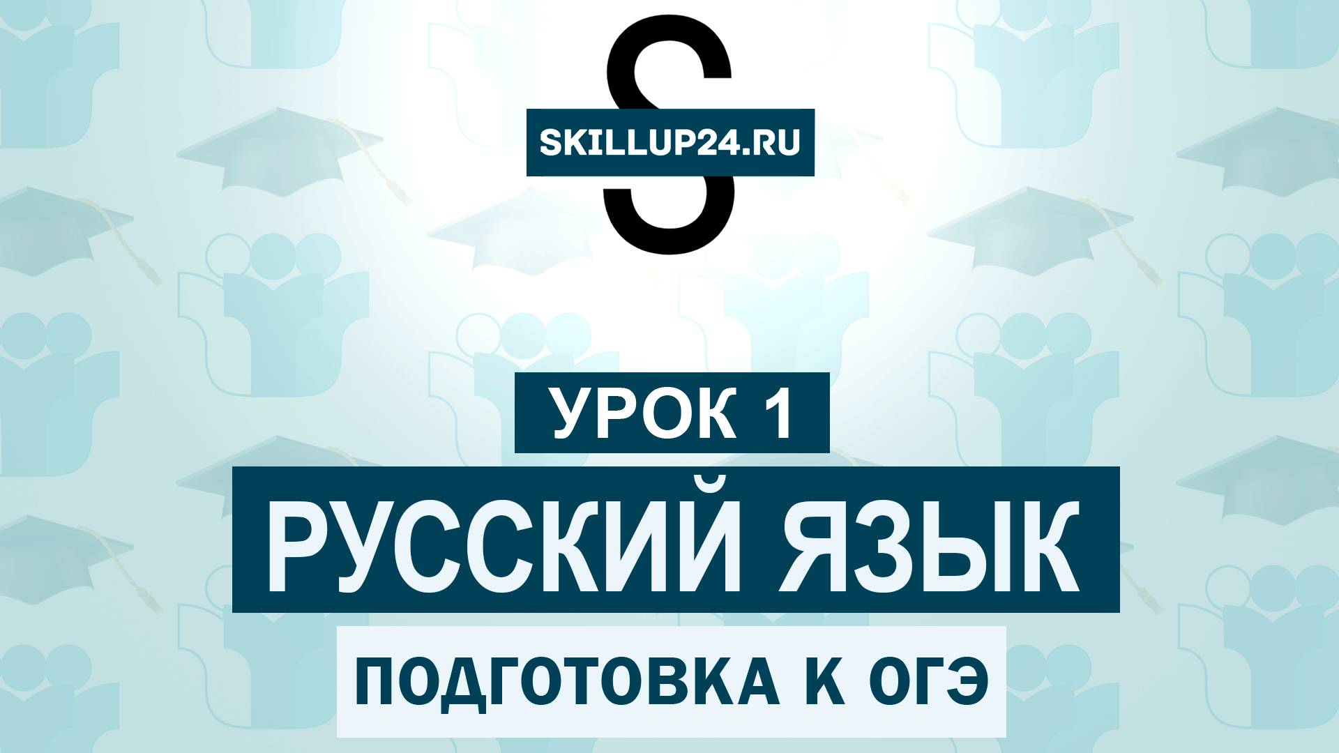 Русский язык ОГЭ 1 урок