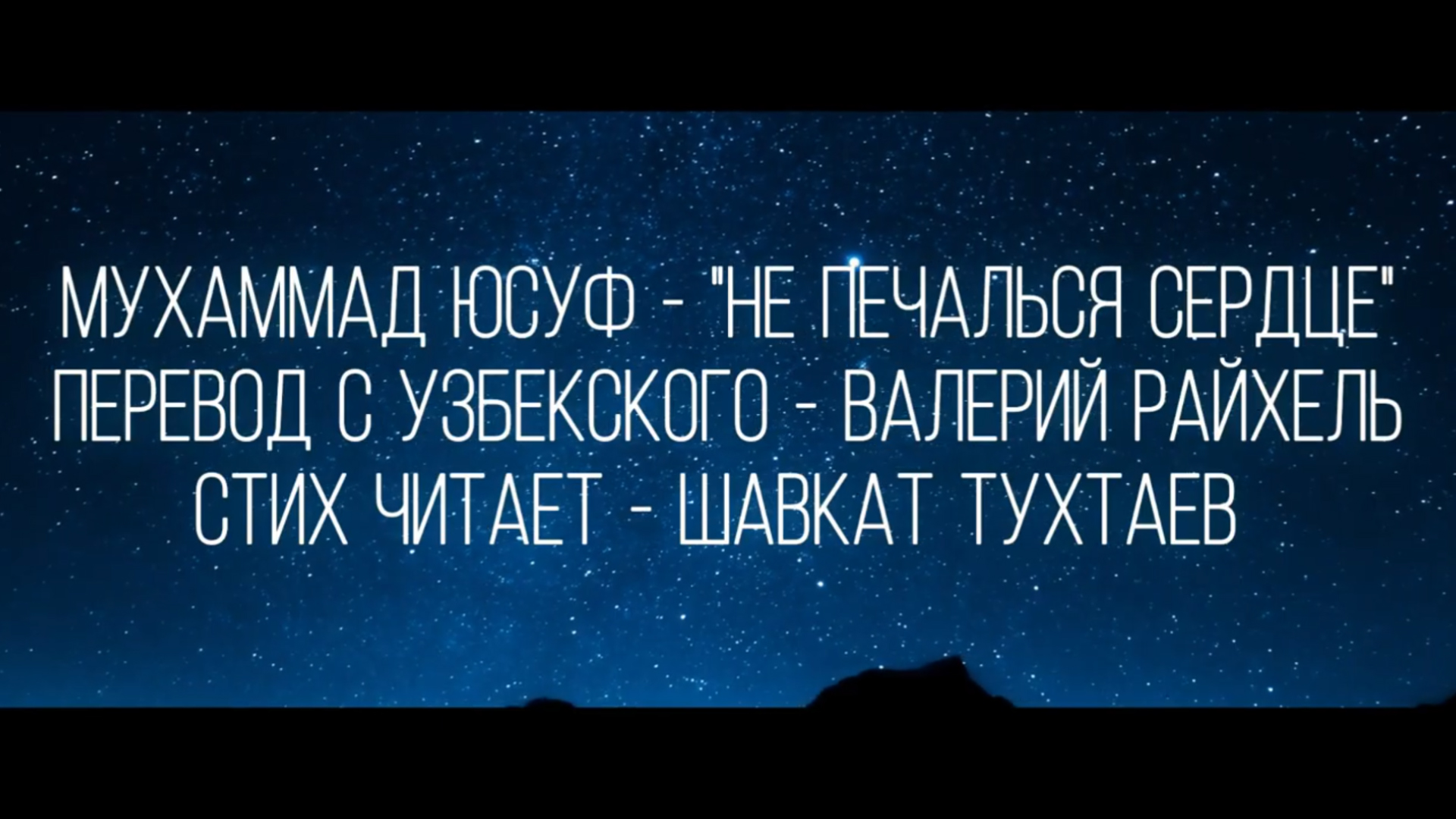 Не печалься сердце | Автор стихотворения: Мухаммад Юсуф | Читает: Шавкат Тухтаев