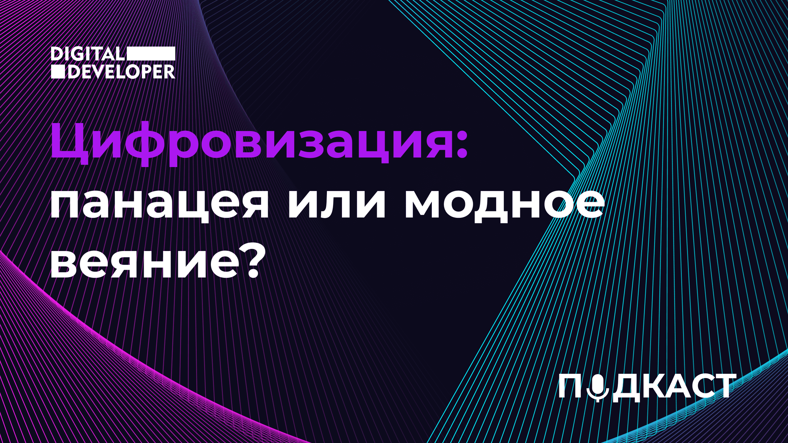 Цифровизация недвижимости: панацея или модное веяние