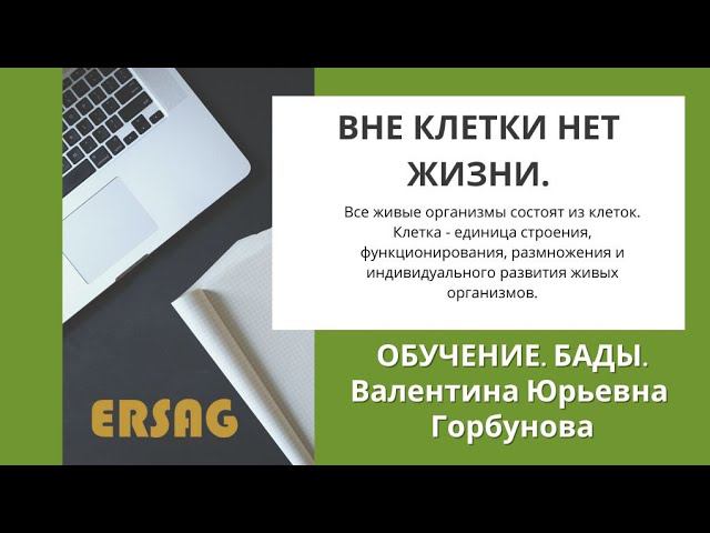 Эрсаг. Клеточное питание. Клетка. Валентина Юрьевна Горбунова. #ersag #клетка #викториясуслова