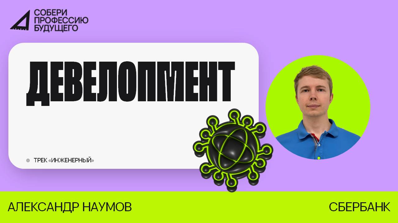 ? Девелопмент. Трек "Инженерный"