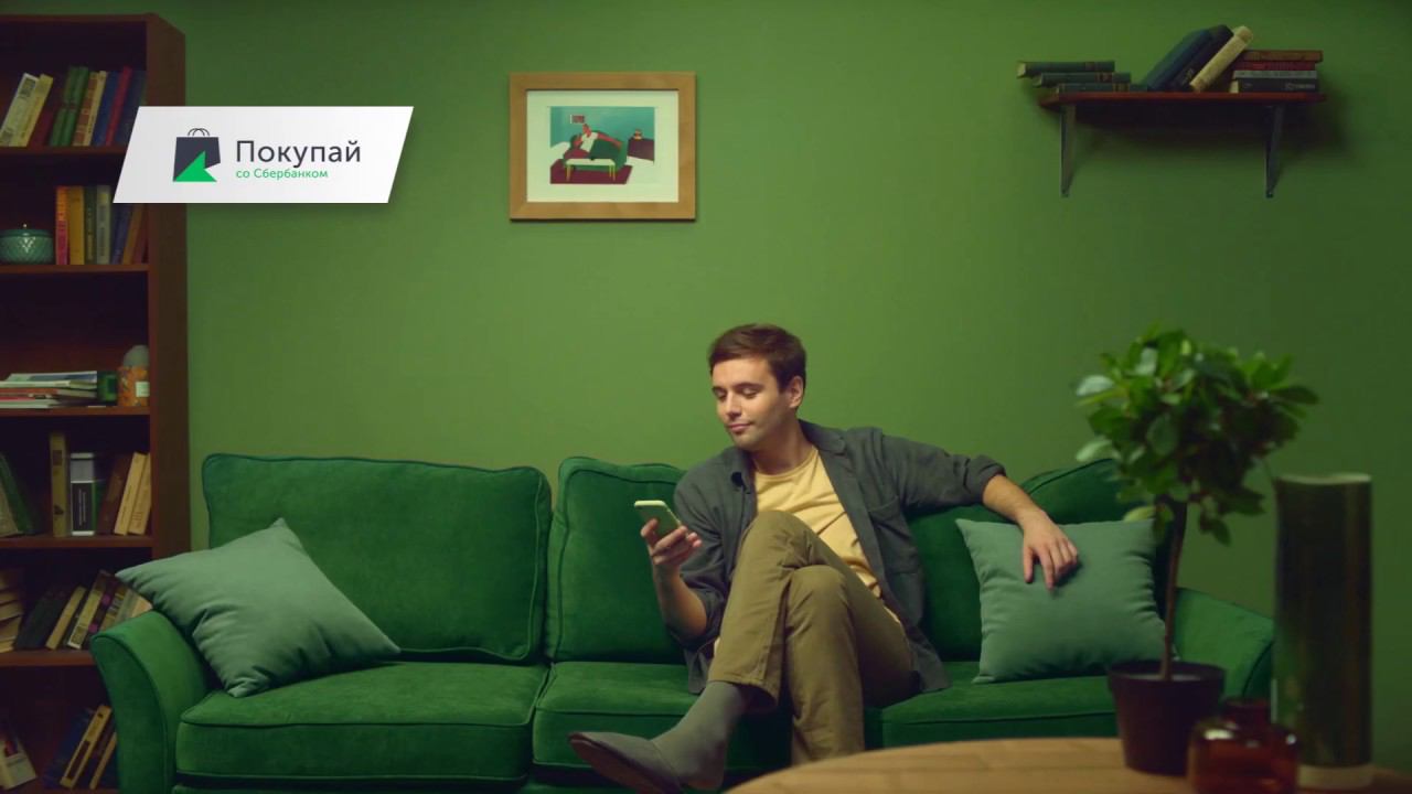 Покупай со Сбербанком