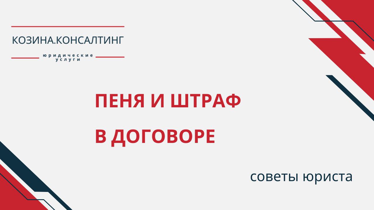 Пеня и штраф в договоре