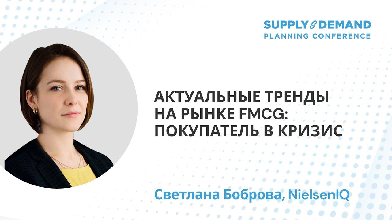 Актуальные тренды на рынке FMCG: покупатель в кризис