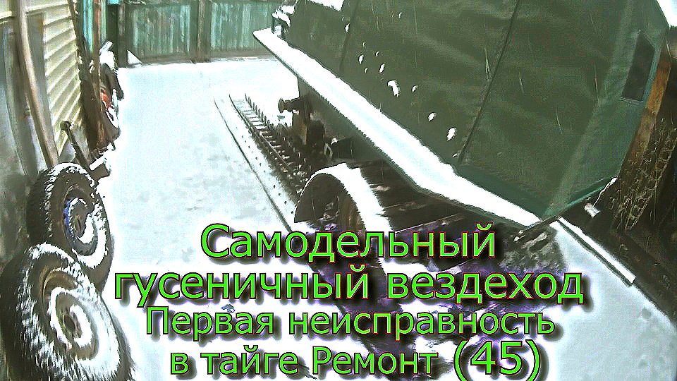 Самодельный гусеничный вездеход  Первая неисправность в тайге Ремонт (№45)