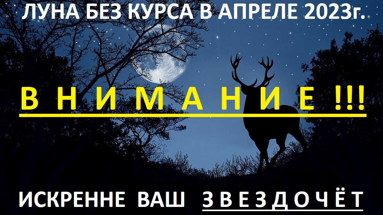 Луна  без курса  в  апреле 2023г. Версия  для  РУТУБа.