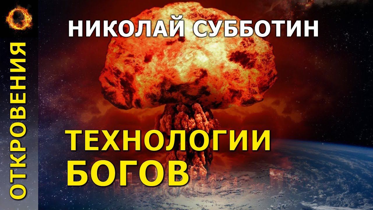 Технологии богов. Николай Субботин