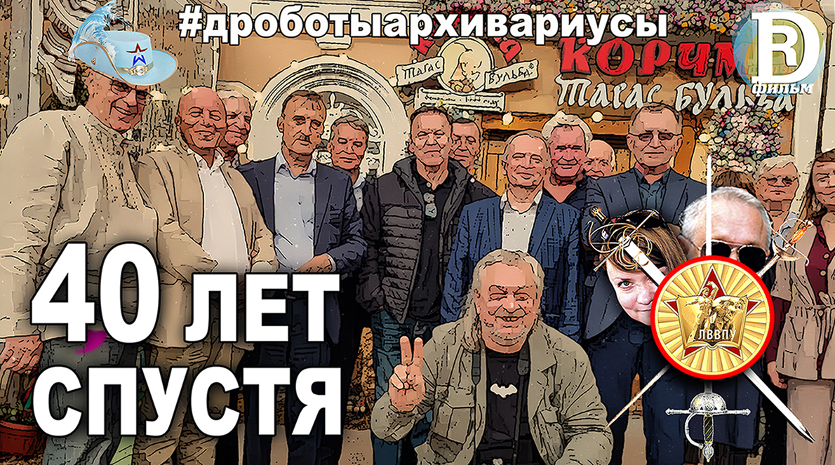 Вольно! Наливай! 40 лет спустя, или О том, как в Москве встретились офицеры-журналисты