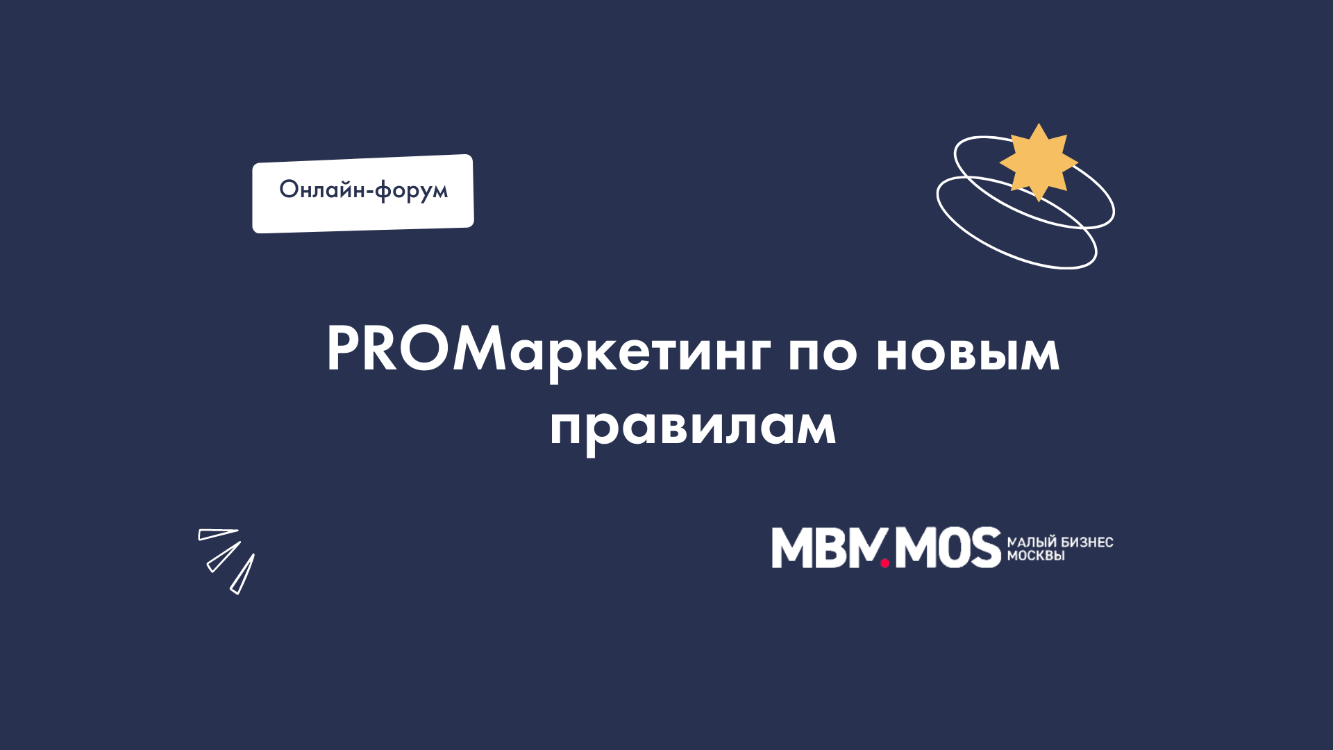 Онлайн-форум «PROМаркетинг по новым правилам»