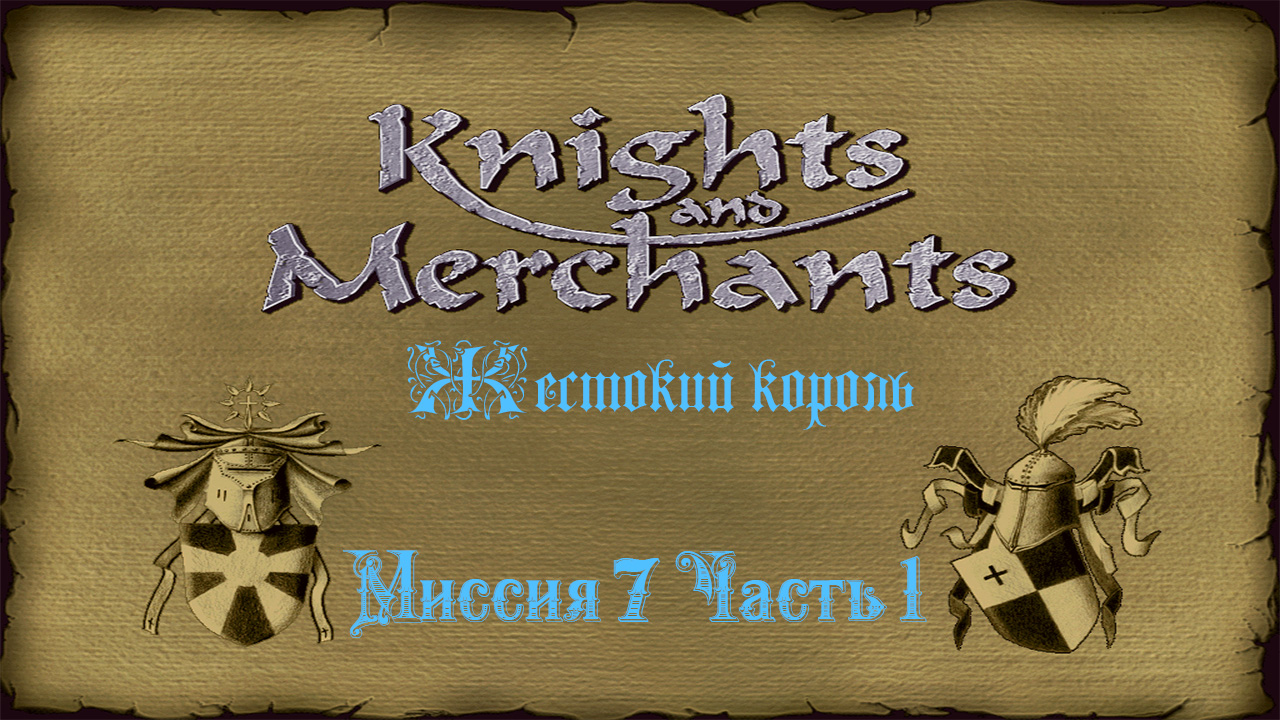KaM Remake ( Жестокий король ) Миссия 7 Часть 1