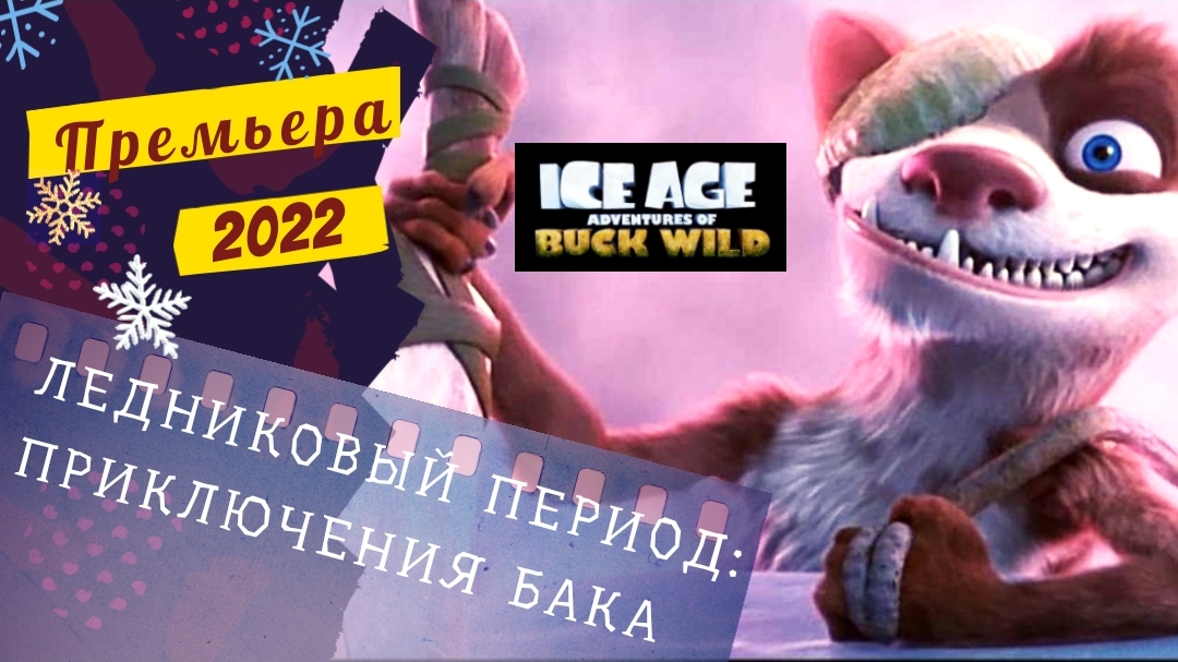 ❄️Ледниковый период Приключения Бака?мультфильм 2022?трейлер