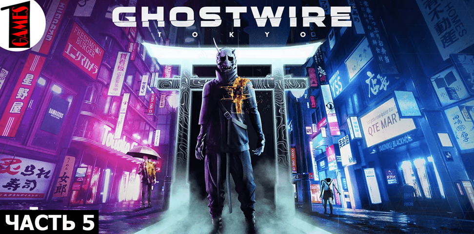 GhostWire: Tokyo (Призраки Токио) Прохождение на русском языке - Часть 5 (БЕЗ КОММЕНТАРИЕВ)