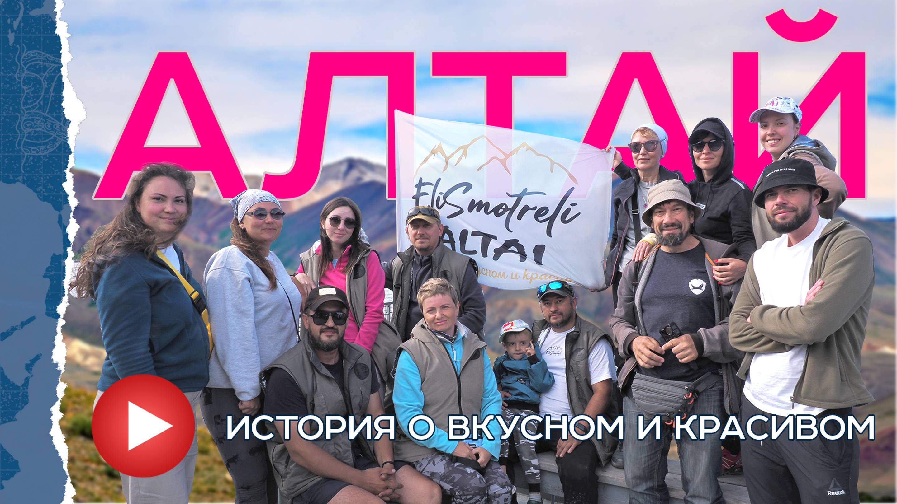 Алтай. Гастро тур по самым красивым местам.Ели-Смотрели.