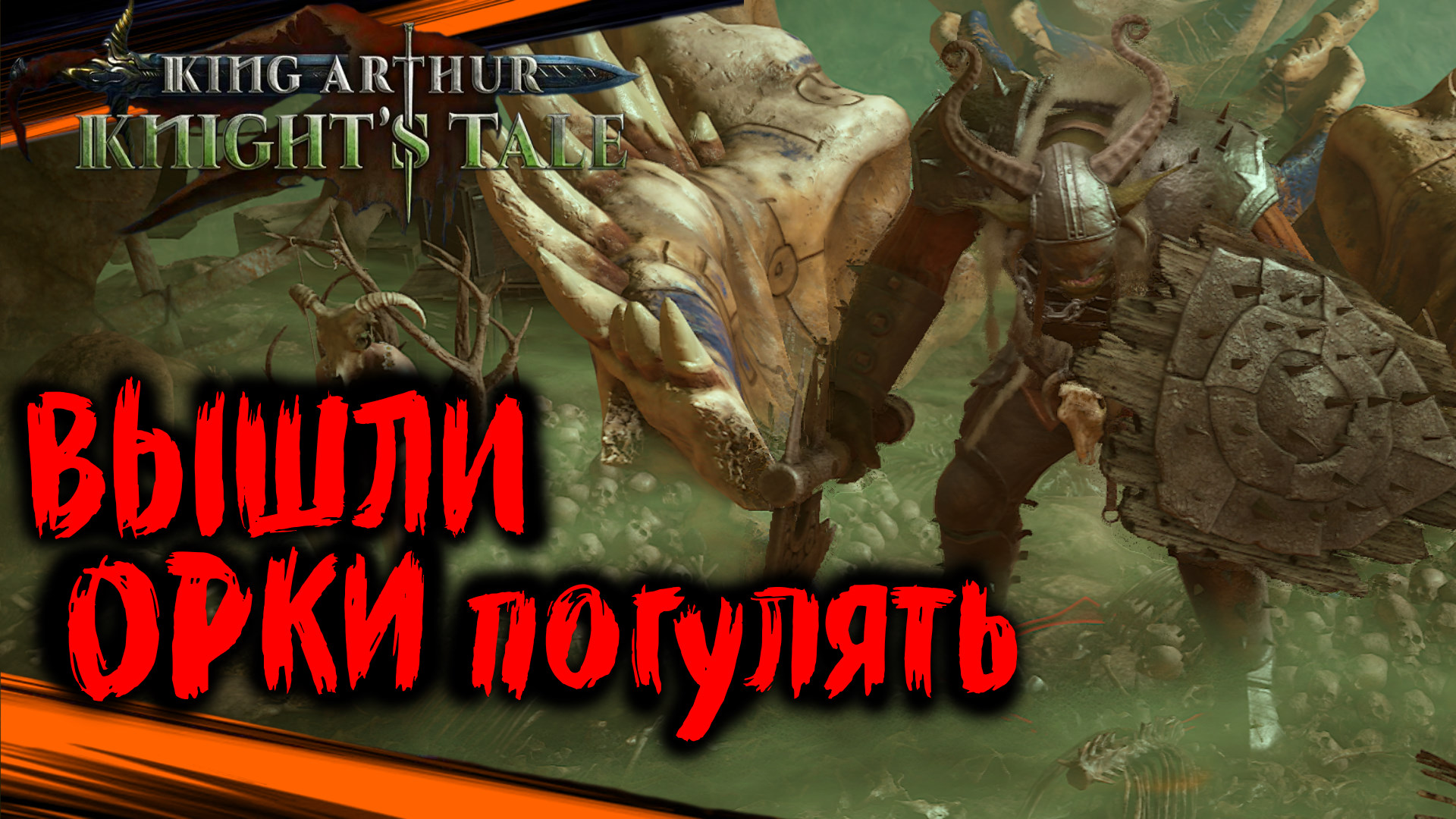 СОБРАНИЕ - Терновый Совет - King Arthur Knights Tale Прохождение на Русском (#67)