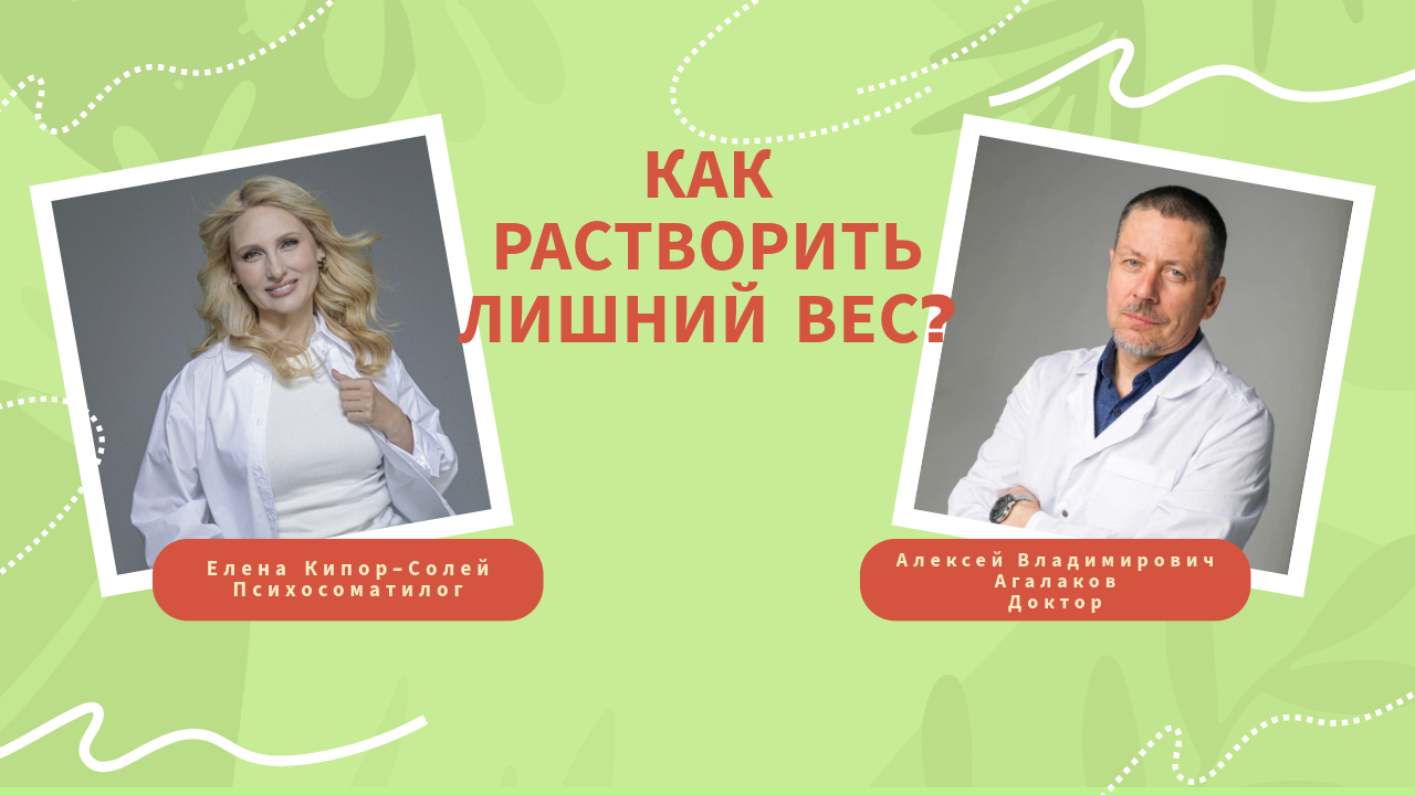 Как растворить лишний вес? - запись прямого эфира от 05.04.2024