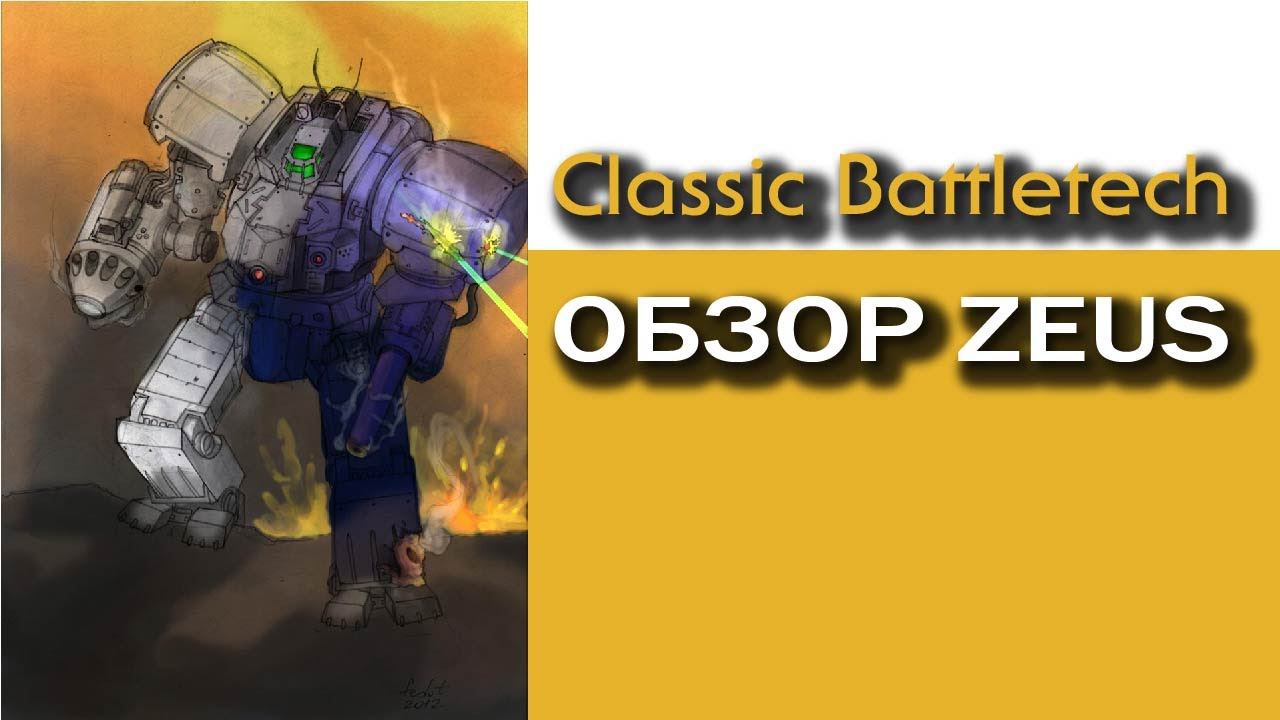 Classic Battletech: обзор Zeus.