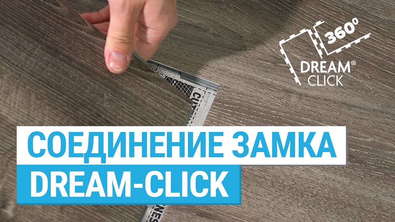 Стыковка замка Сlick-Drop на кварц-виниловой плитке