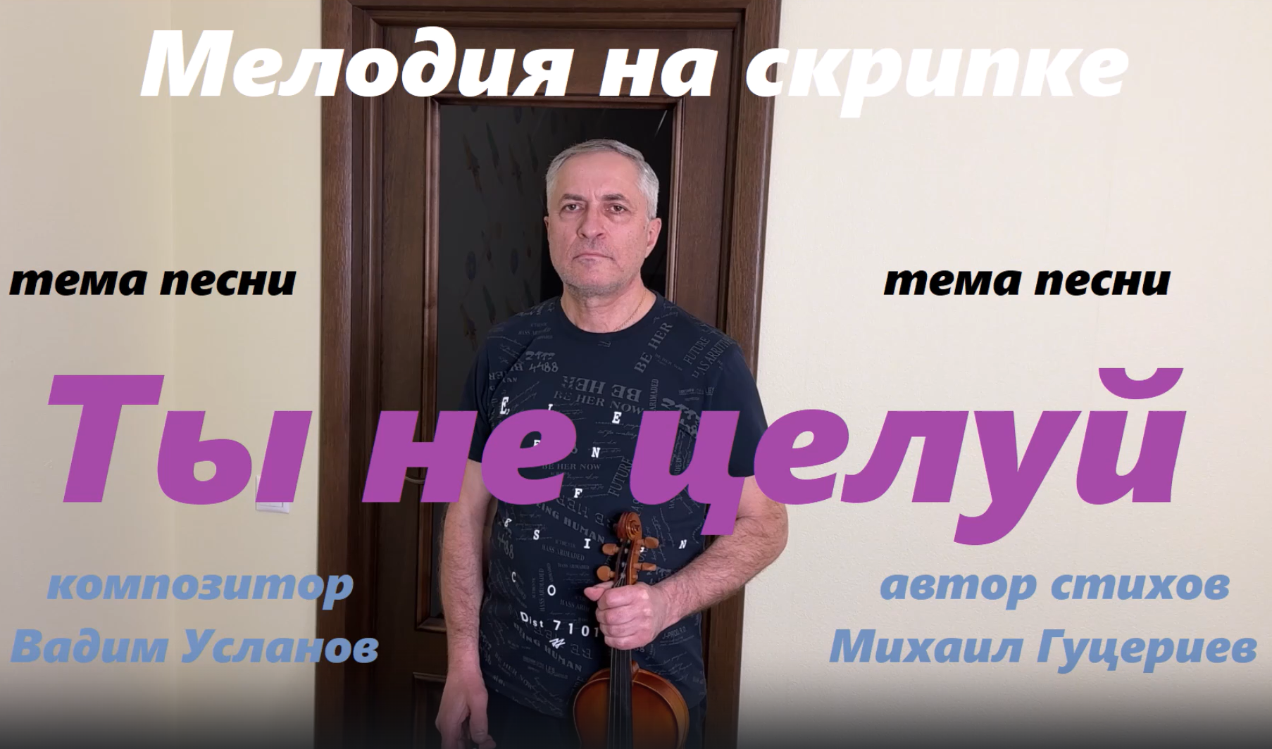 "Ты не целуй". Мелодия на скрипке в исполнении Александра Вишняка.