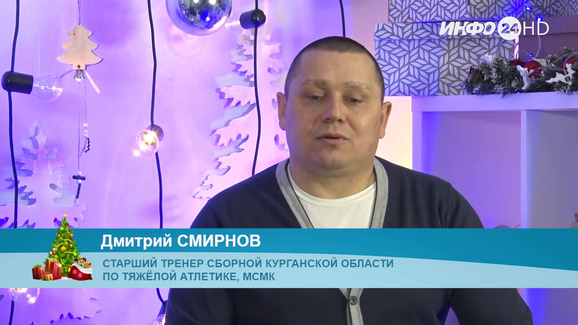 Итоги 2021 года с Дмитрием Смирновым, старшим тренером сборной Курганской обл. по тяжелой атлетике