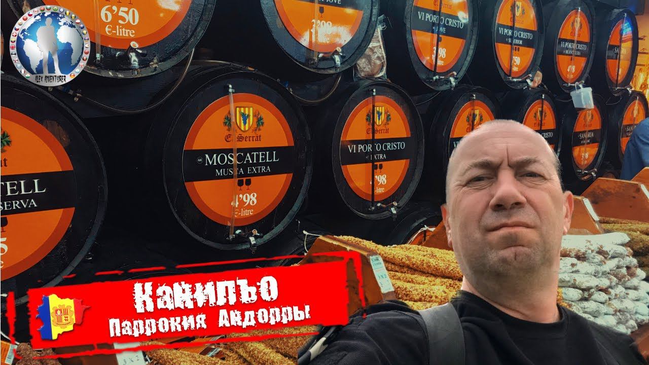 Канильо 🇦🇩 Андорра. Паррокия Андорры. Дегустация спиртного 💯Алекс Авантюрист