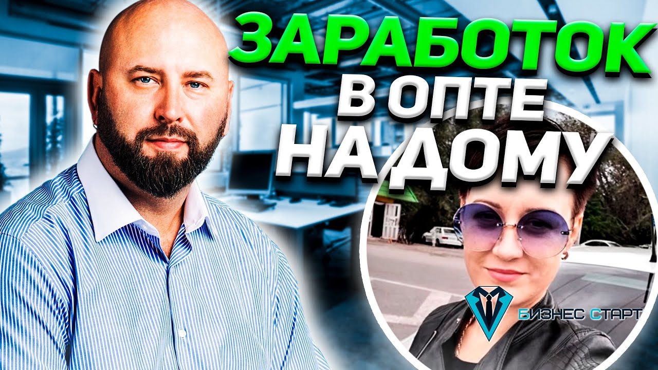 Удалённый заработок в опте на дому! Интервью с домохозяйкой. Отзыв Ученика Школы оптового бизнеса.