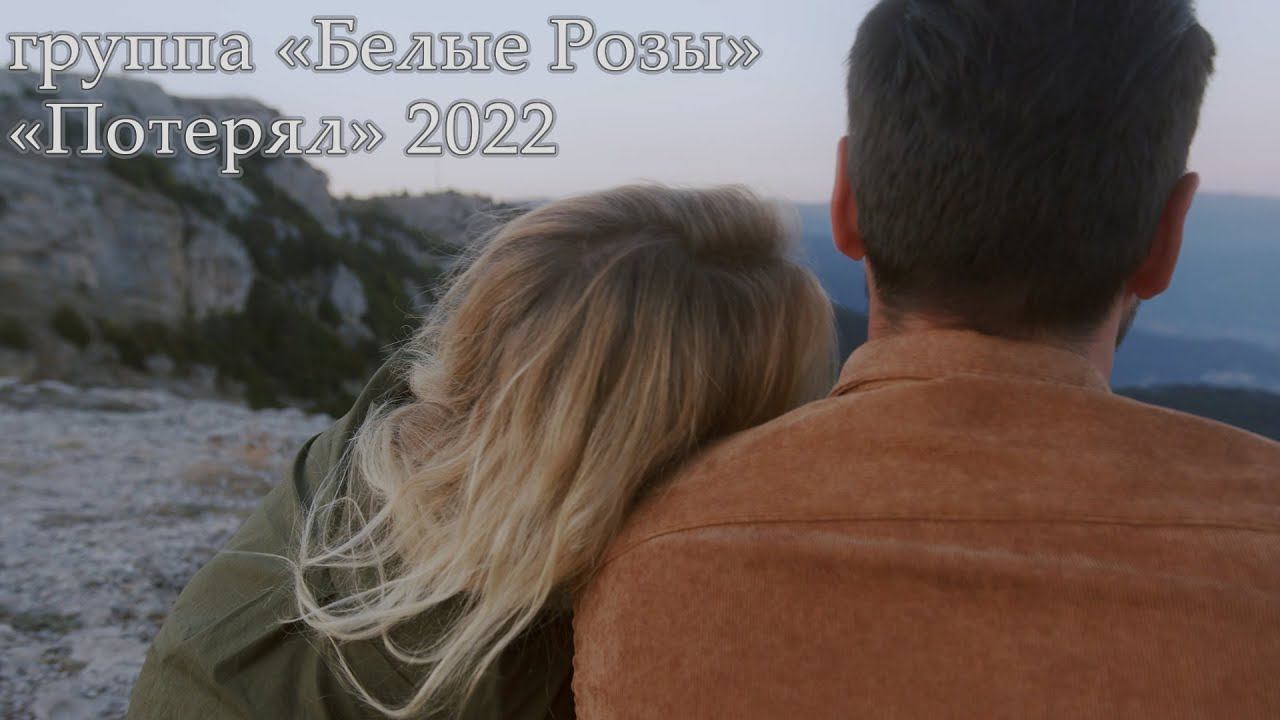 группа "Белые розы"  "Потерял" 2022 альбом - "Ласковый май 2" автор и исполнитель Алексей Лобанов