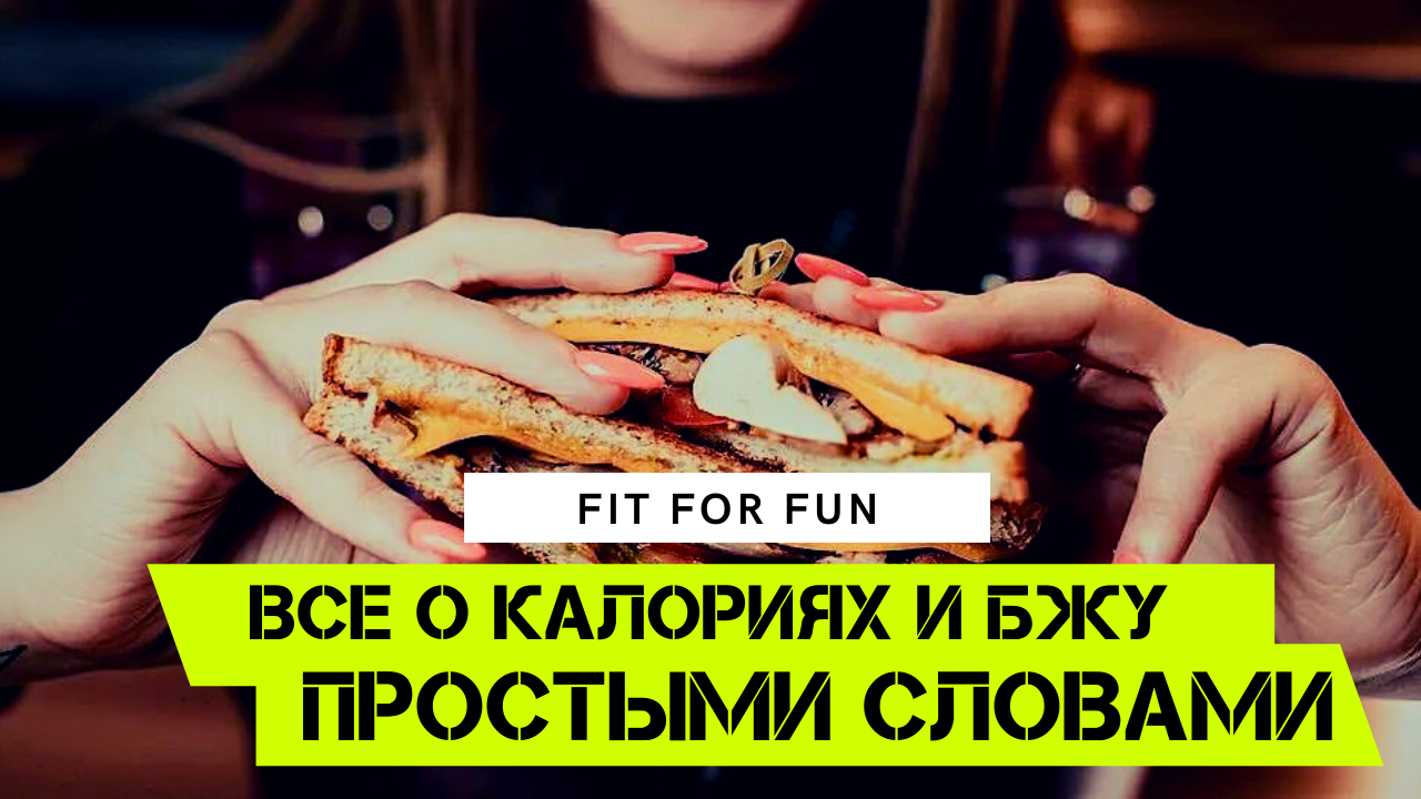 Все о белках, жирах и углеводах простыми словами, калорийность продуктов и как правильно их выбирать