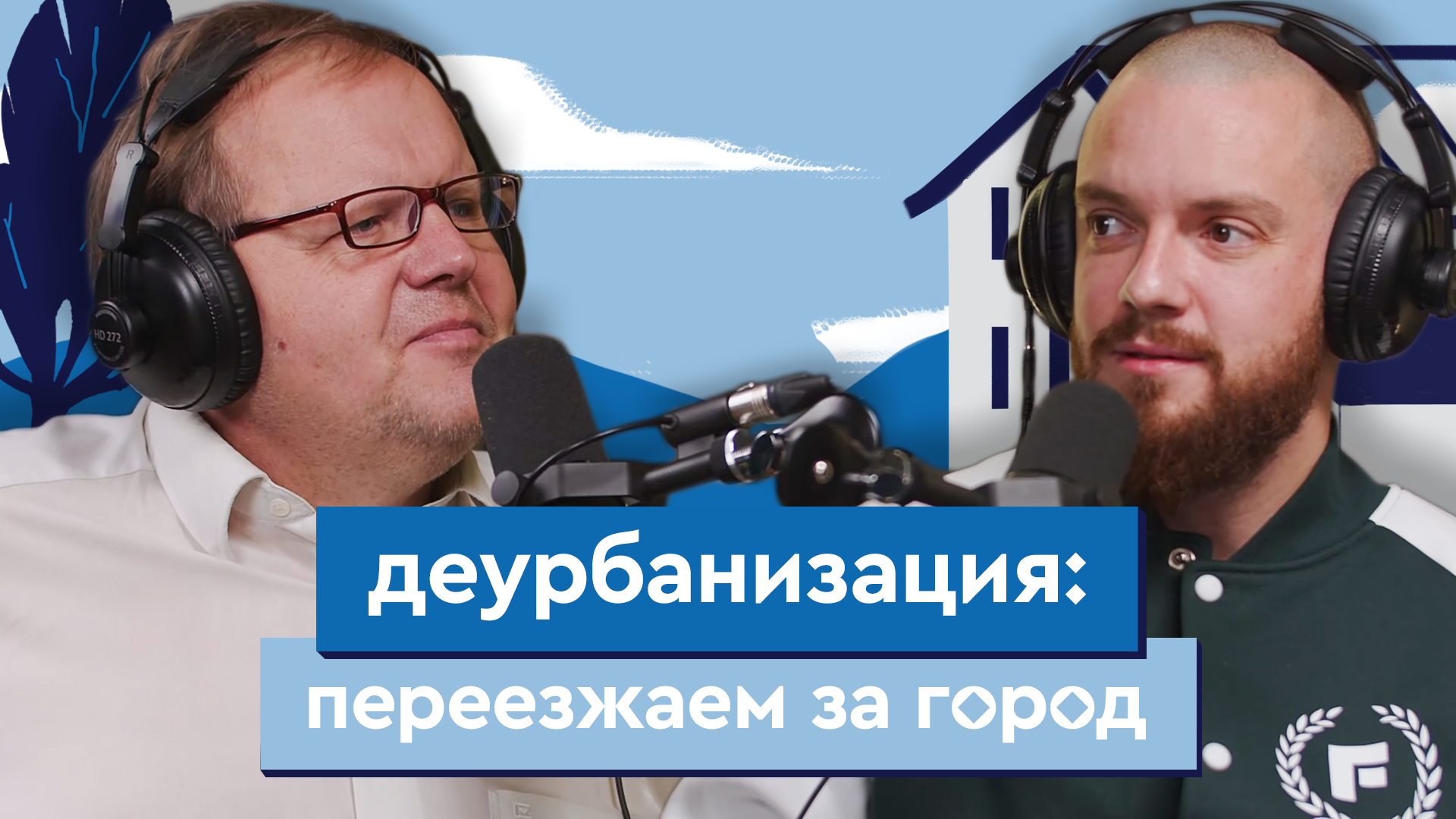 Деурбанизация: переезжаем за город | Подкаст «Нестрашный ремонт»