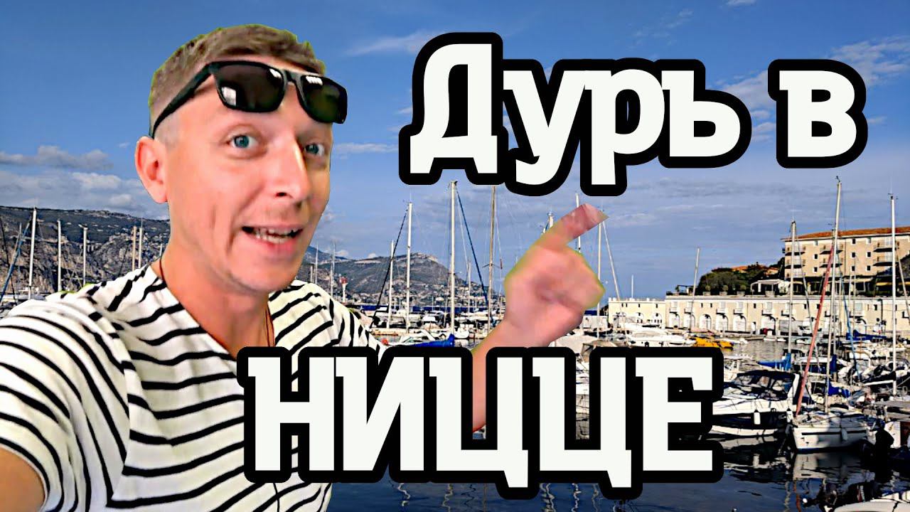 Магазин дури во Франции. Ницца. Начинаем путешествие на велосипеде по Франции!