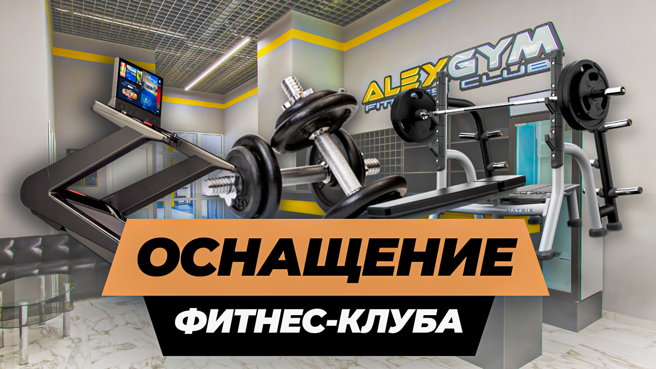 Какое оборудование нужно покупать для фитнес-клуба? | Alex Gym