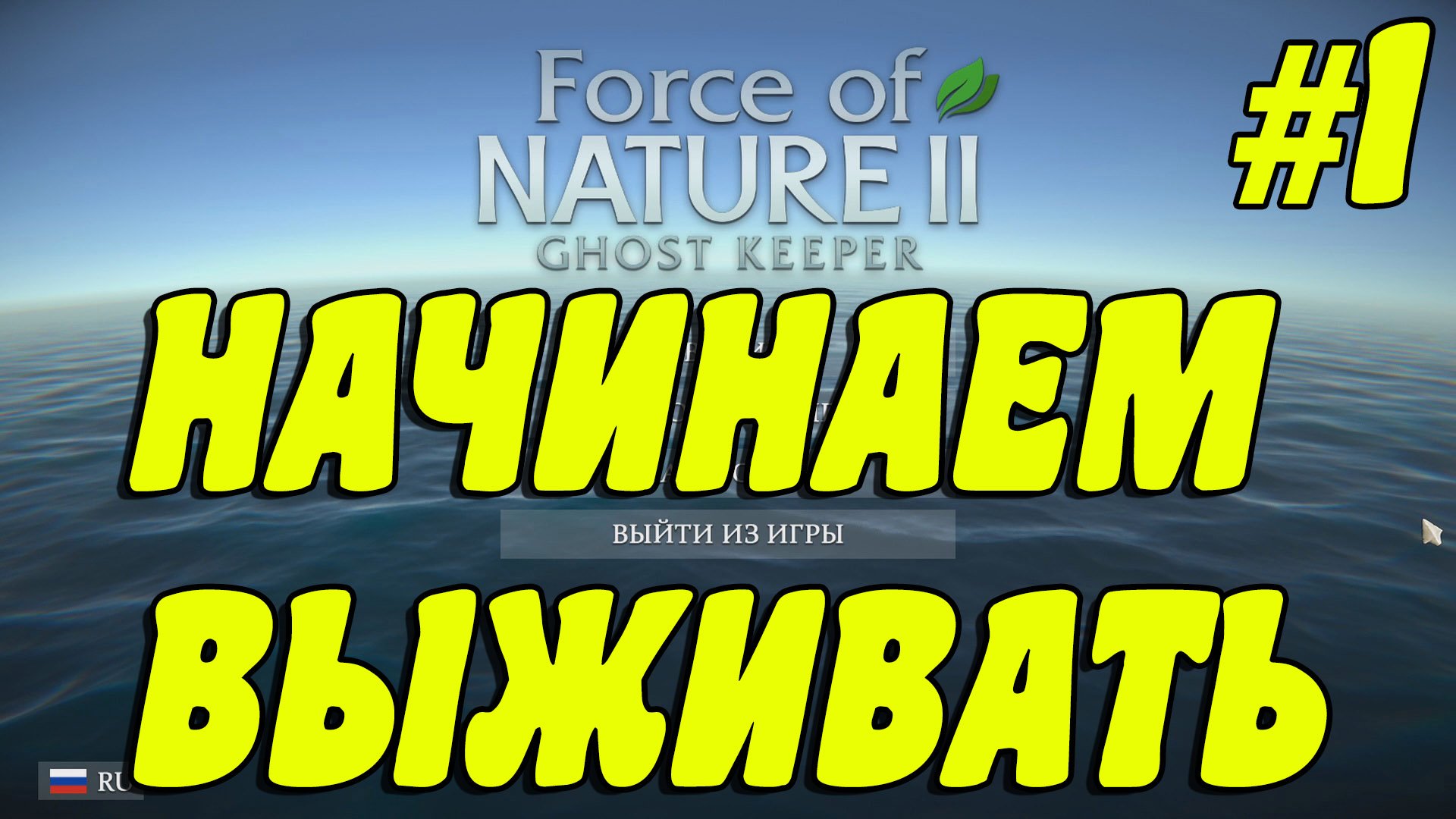 ПРОХОЖДЕНИЕ FORCE OF NATURE 2 - ЛУЧШАЯ ПЕСОЧНИЦА 2021 | НАЧИНАЕМ ВЫЖИВАТЬ!