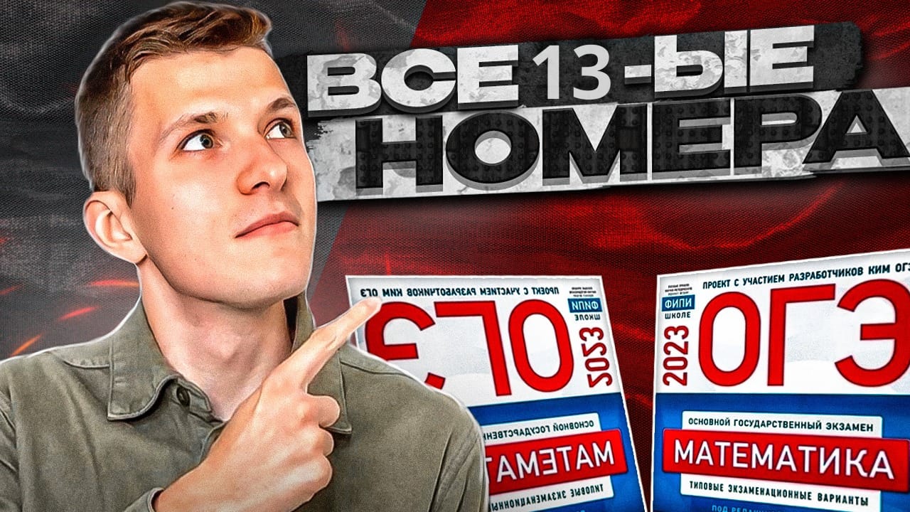 ОГЭ по математике 2023 Ященко. Все тринадцатые задания!