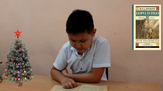 В рамках проекта "Читаем всей Россией" Тимур Сейтмагамбетов читает книгу Короленко "Дети подземелья"