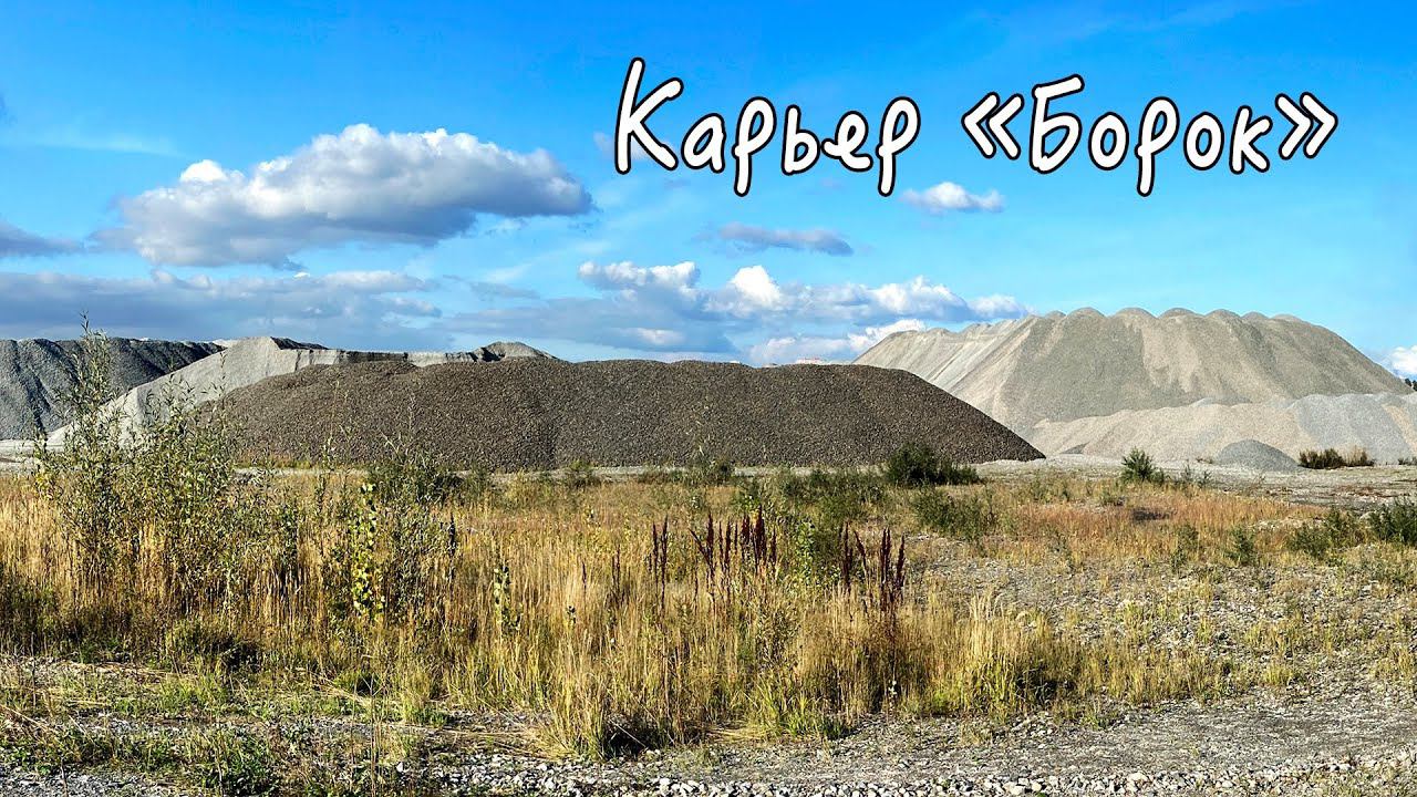 Карьер "Борок"