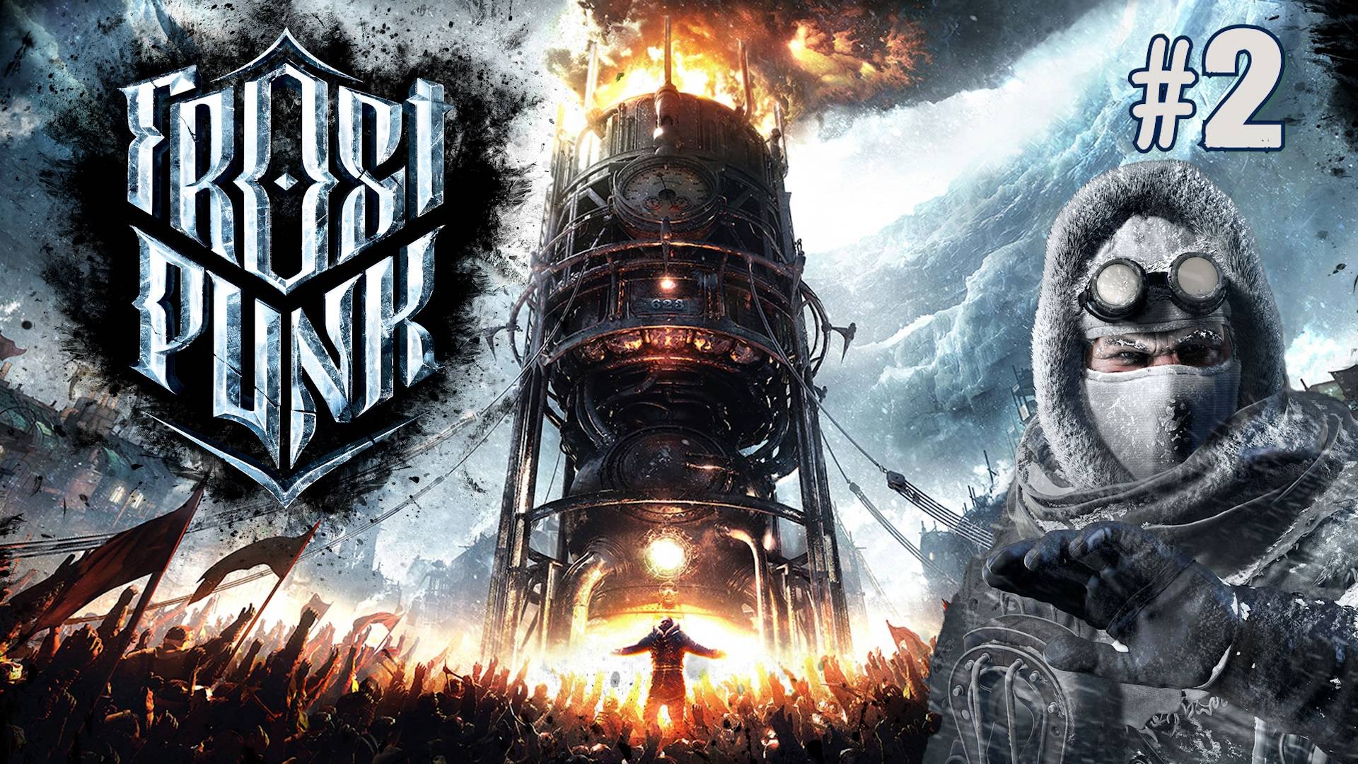 ПОСМОТРИМ, КАК ПОЙДЁТ ВТОРОЙ БЛИН ОН ЖЕ ЗАХОД В FROSTPUNK. №2