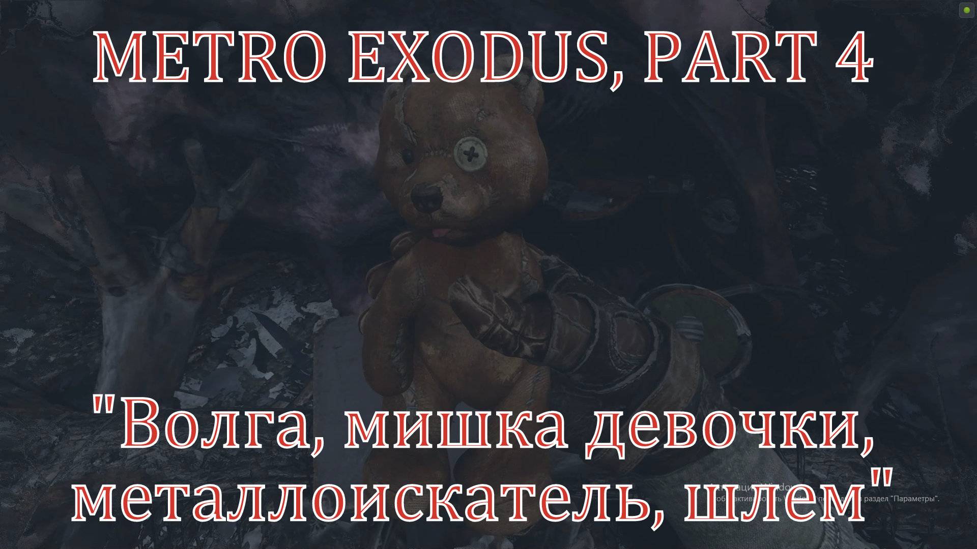 METRO EXODUS, PART 4 "Волга,  мишка, металлоискатель, шлем"