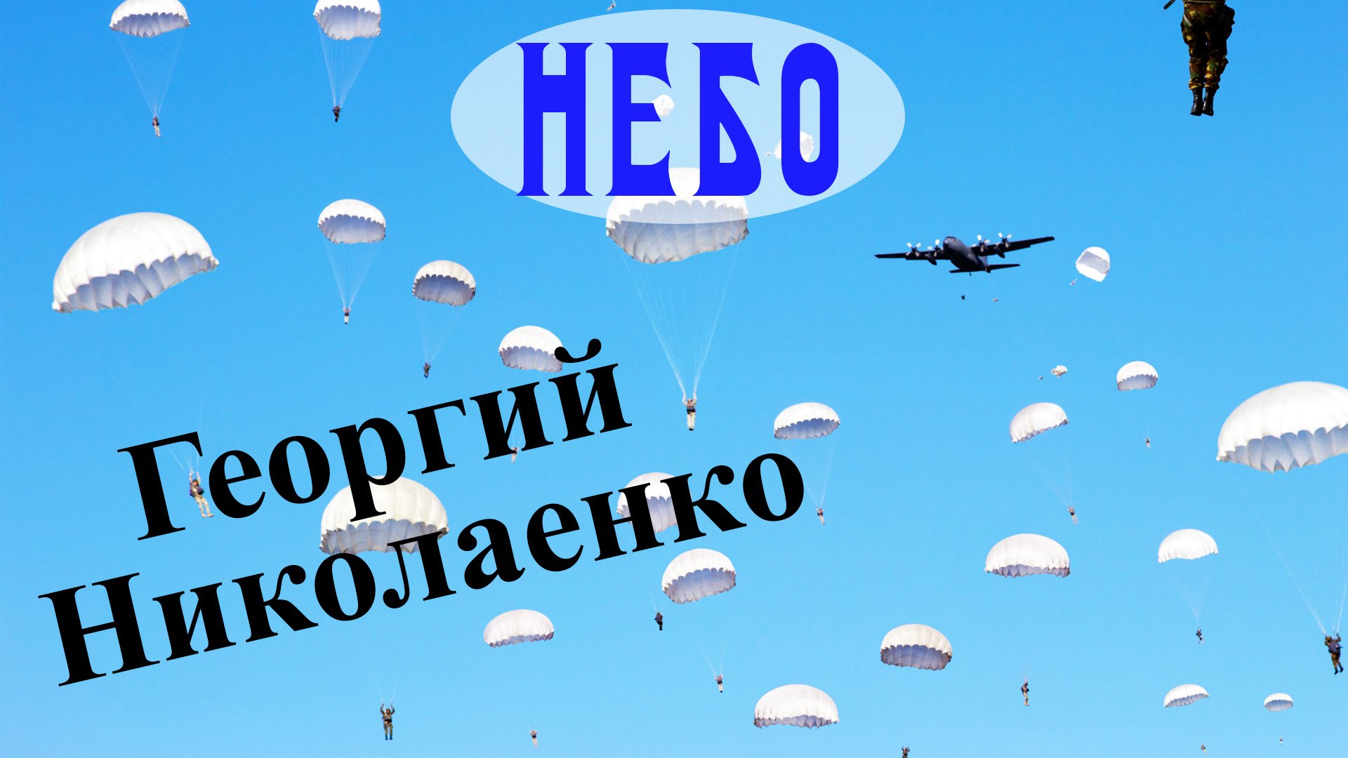 Небо.  Песня из фильма “Парашютисты”, 1984, Георгий Николаенко