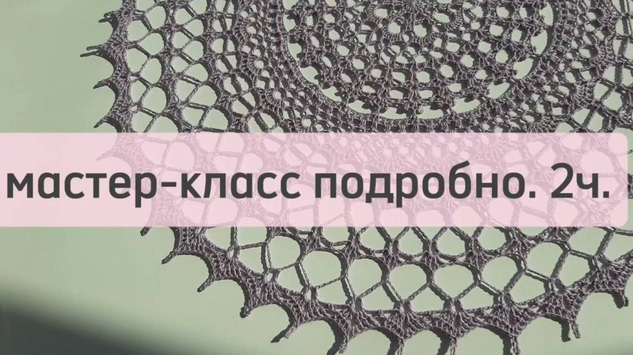 Крючком в подарок. Подробно.Чать2_napkin croсhet