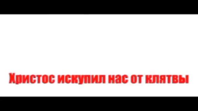 молитва освобождения от проклятия