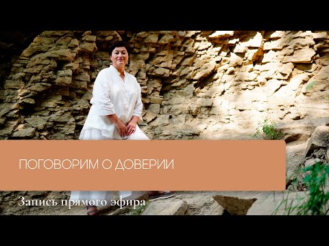 ПОГОВОРИМ О ДОВЕРИИ?